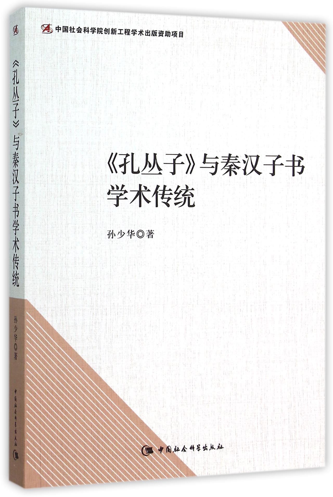 【尾货H】<<孔丛子>>与秦汉子书学术传统9787516165416