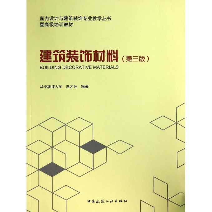 建筑装饰材料(第3版室内设计与建筑装饰专业教学丛书暨**