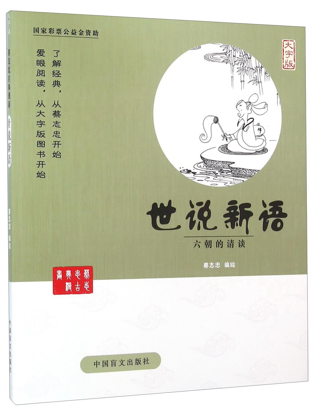 （包邮）世说新语9787500265191