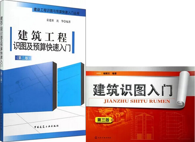 建筑工程识图及预算快速入门+建筑识图入门（全套两本) 识图与预算入门专用