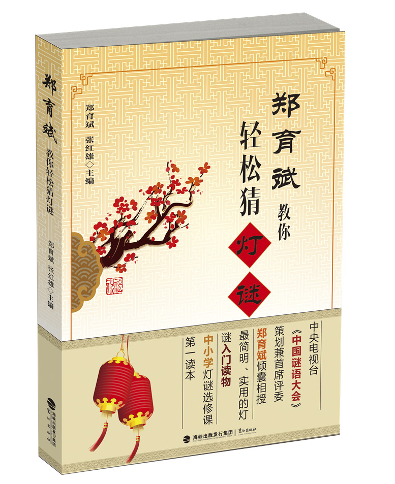郑育斌教你轻松猜灯谜