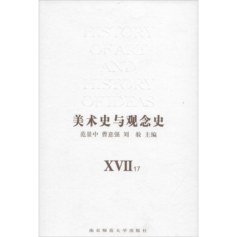 美术史与观念史17、18