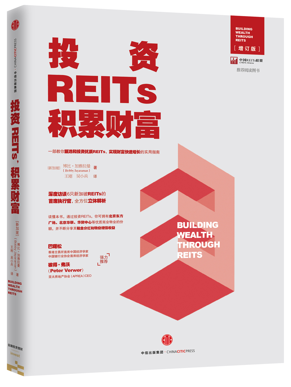 投资REITs，积累财富/中国REITs联盟推荐阅读图书