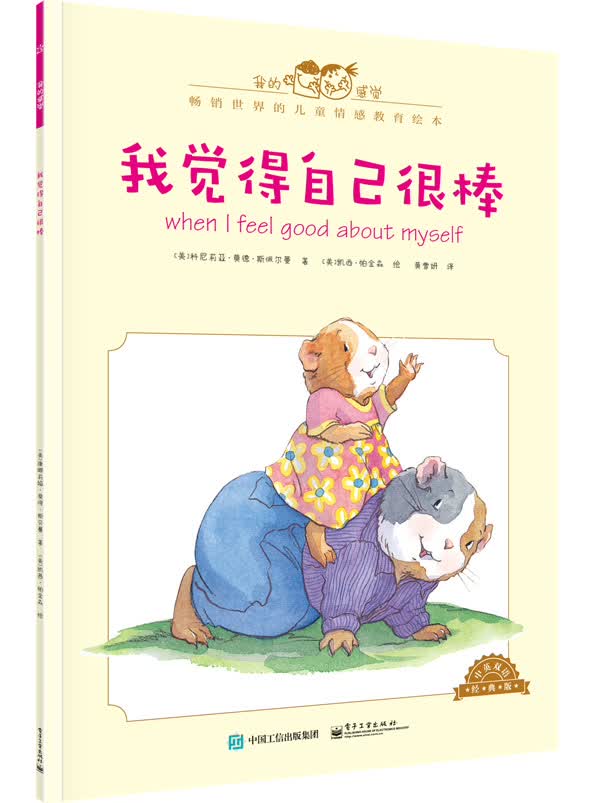 我的感觉：我觉得自己很棒 小猛犸童书 儿童情绪管理(平装)