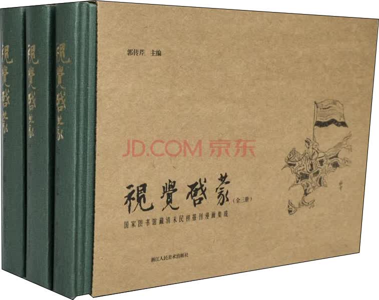 视觉启蒙 国家图书馆藏清末民初报刊漫画集成（套装全3册）