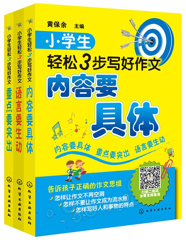 小学生轻松3步写好作文套装全3册