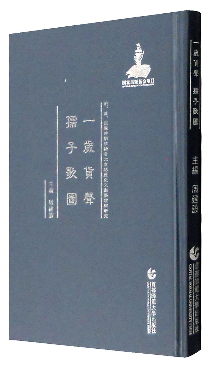 明、清、民国时期珍稀老北京话历史文献整理与研究：一岁货声 孺子歌图