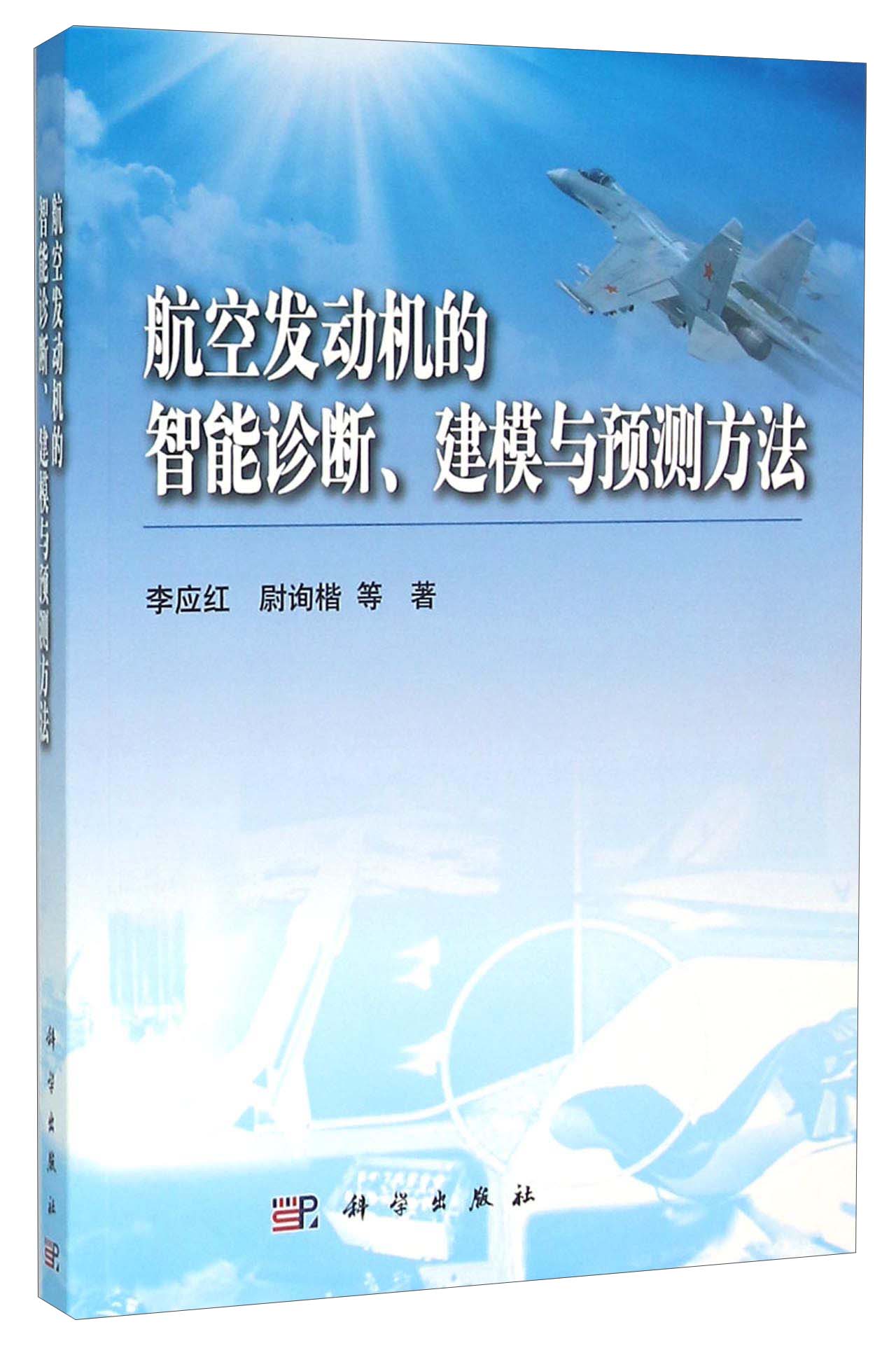 航空发动机的智能诊断建模与预测方法
