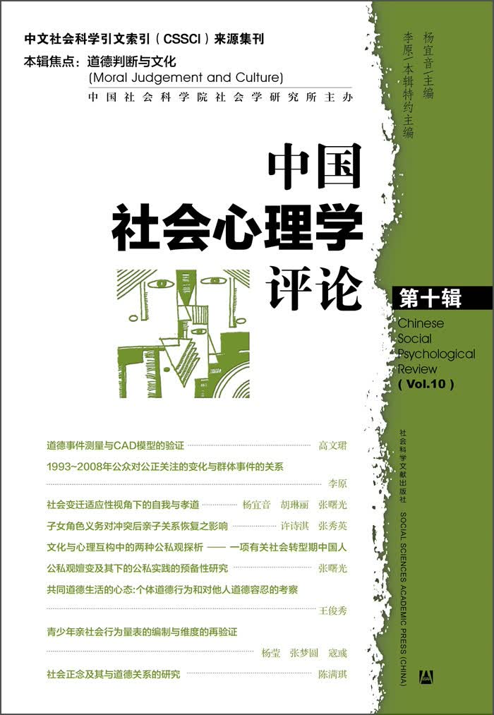中国社会心理学评论（第十辑）