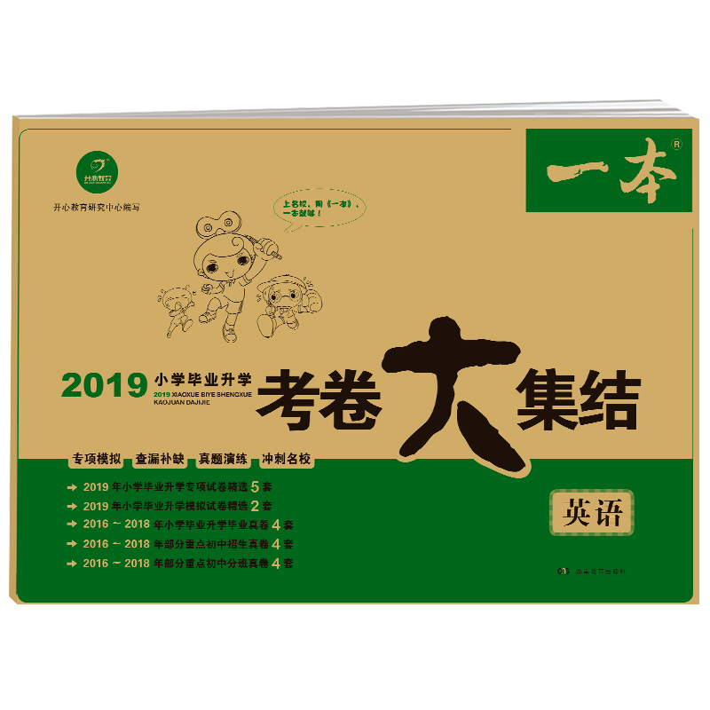 一本·2019年小学毕业升学考卷大集结：英语