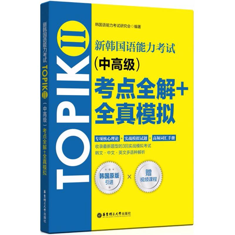 新韩国语能力考试TOPIK2(中高级)考点全解+全真模拟