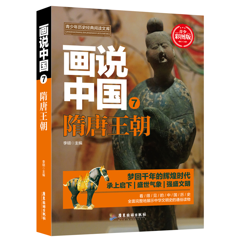 画说中国7：隋唐王朝（青少彩图版）