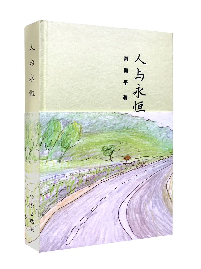 人与永恒