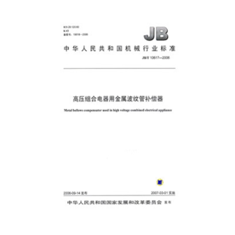 JB/T 10617-2006 高压组合电器用金属波纹管补偿器