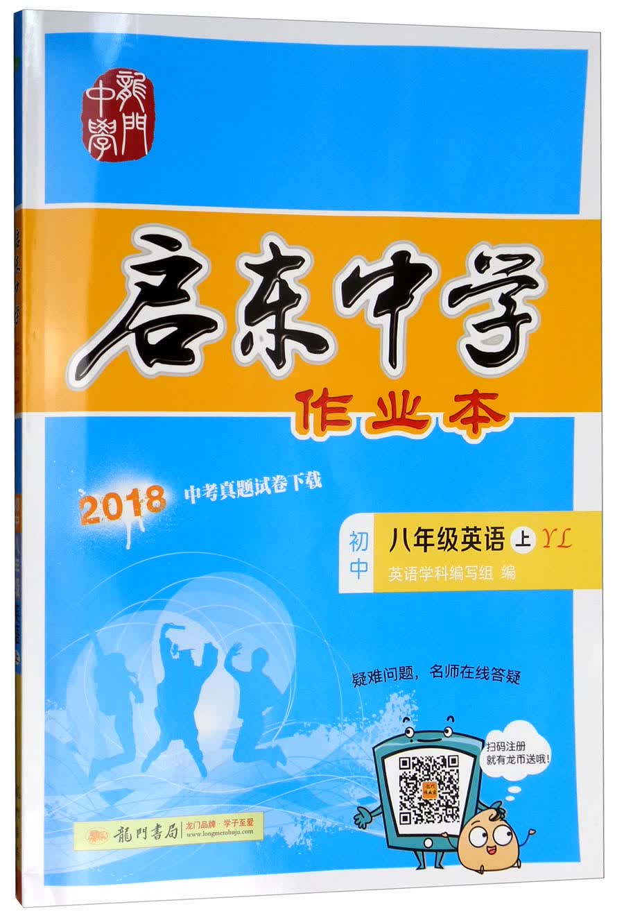 2018年秋季：启东中学作业本 八年级英语上（YL 译林版）