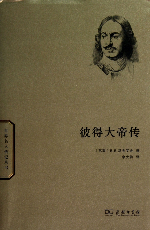 彼得大帝传/世界名人传记丛书