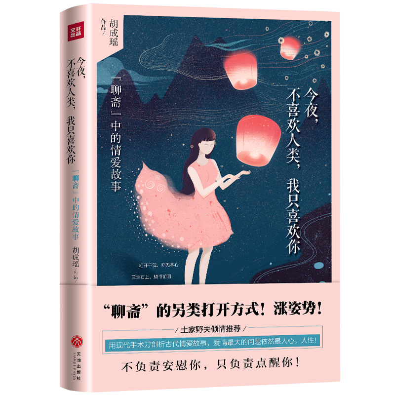 今夜，不喜欢人类，我只喜欢你（“聊斋”的另类打开方式。不负责安慰你，只负责点醒你！）