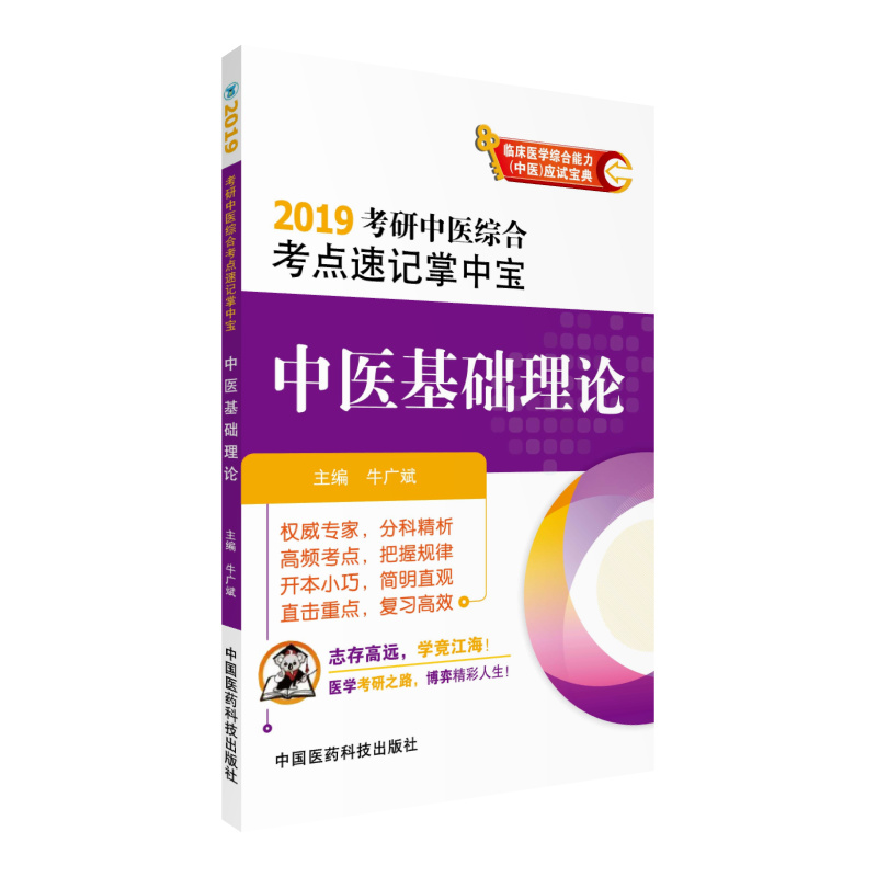 2019考研中医综合考点速记掌中宝 中医基础理论