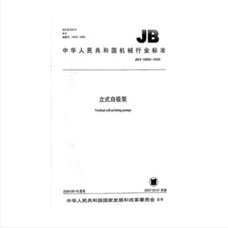 JB/T 10600-2006 立式自吸泵