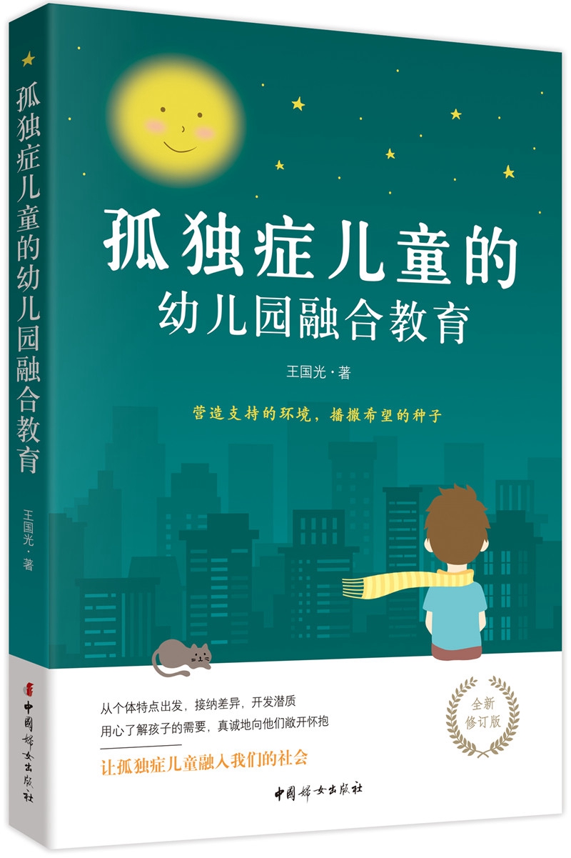孤独症儿童的幼儿园融合教育（全新修订版）