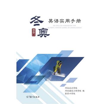 张家口冬奥英语实用手册 河北北方学院 河北建筑工程学院 张家口学院 高等教育出版社