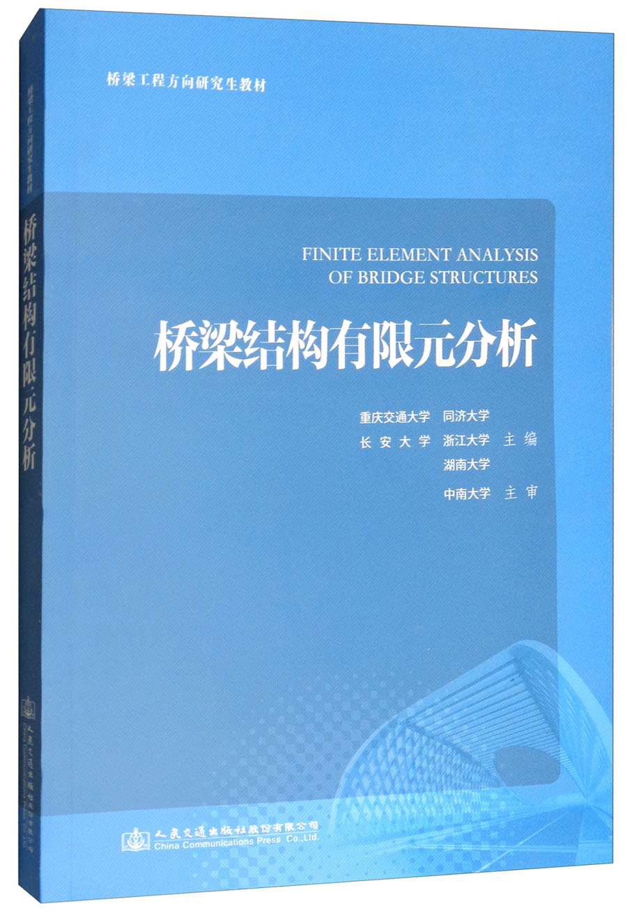 桥梁结构有限元分析