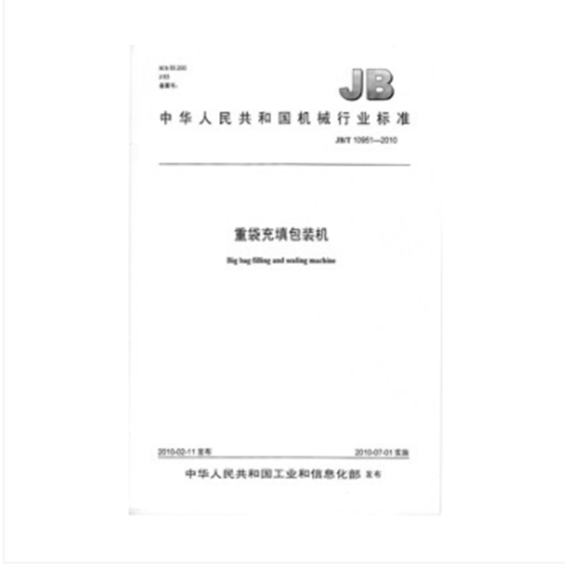 JB/T 10951-2010 重袋充填包装机