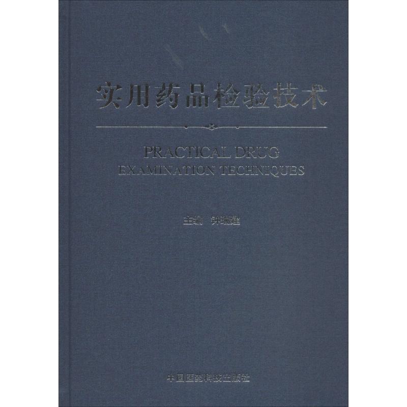 实用药品检验技术