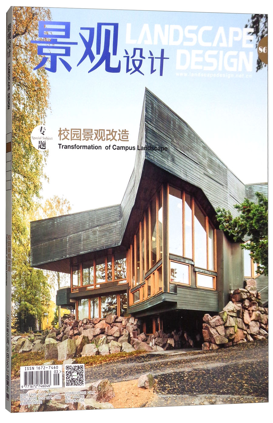 景观设计（2018.2期）总第86期）校园景观改造）景观与建筑设计系列）