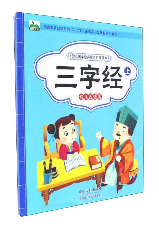 三字经 童书 中国人口出版社 9787510150654