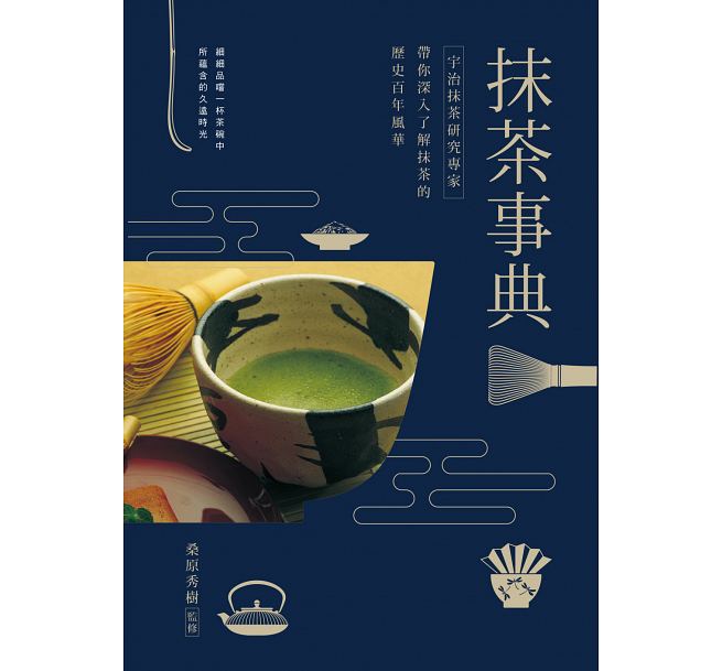 抹茶事典：宇治抹茶研究专家 带你深入了解抹茶的历史百年风华 港台原版 桑原秀树 邦联出版