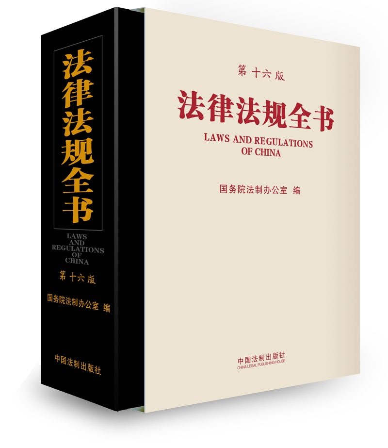 法律法规全书（第十六版）
