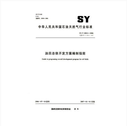 SY/T 10011-2006 油田总体开发方案编制指南
