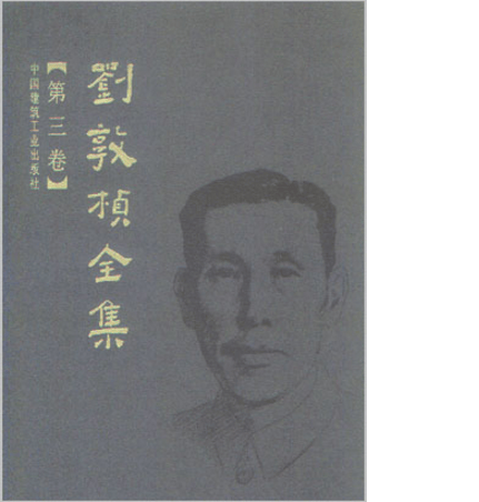 刘敦桢全集 第三卷  作者：((1897~1968))刘敦桢著 版次：第1版