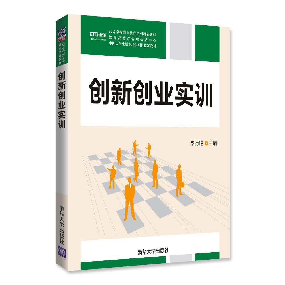 创新创业实训（高等学校创业教育系列规划教材）