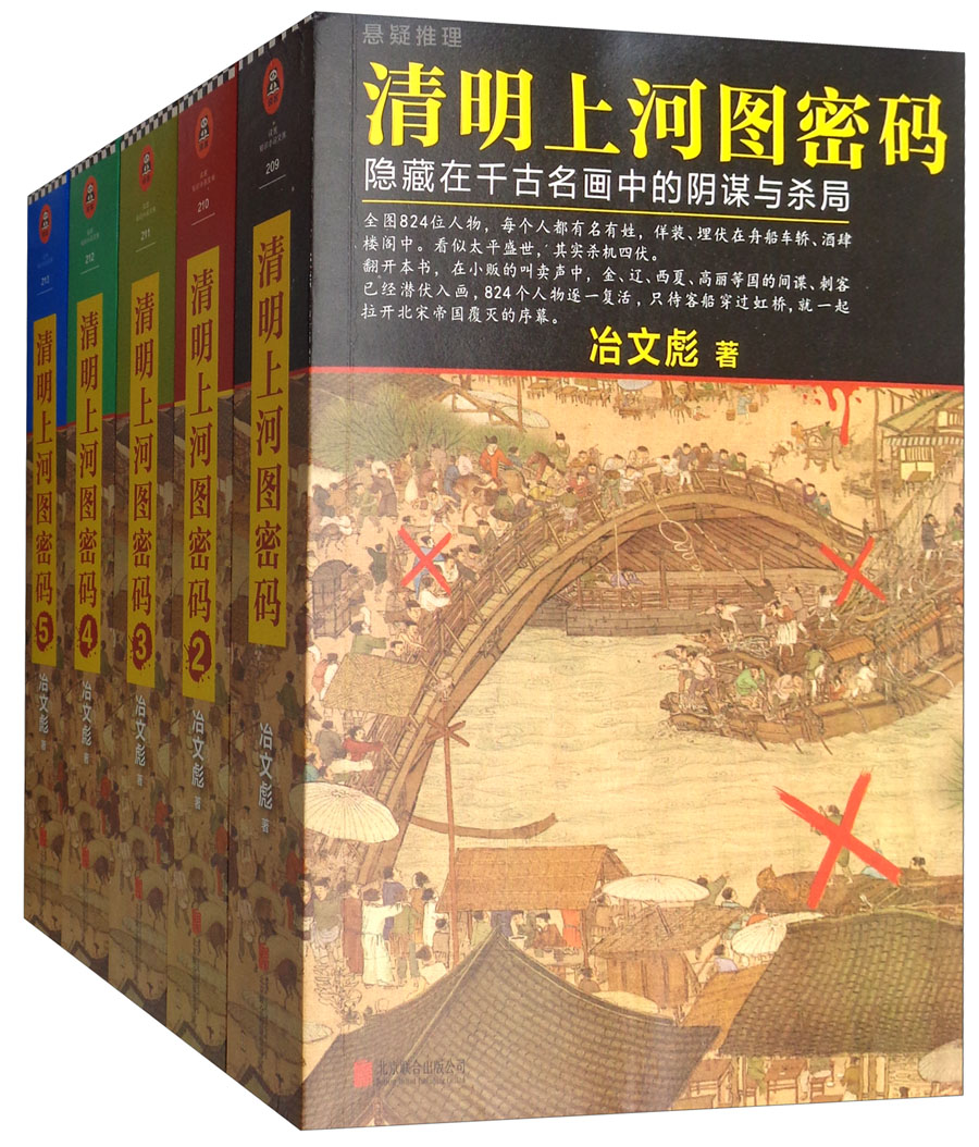 清明上河图密码（套装共5册）