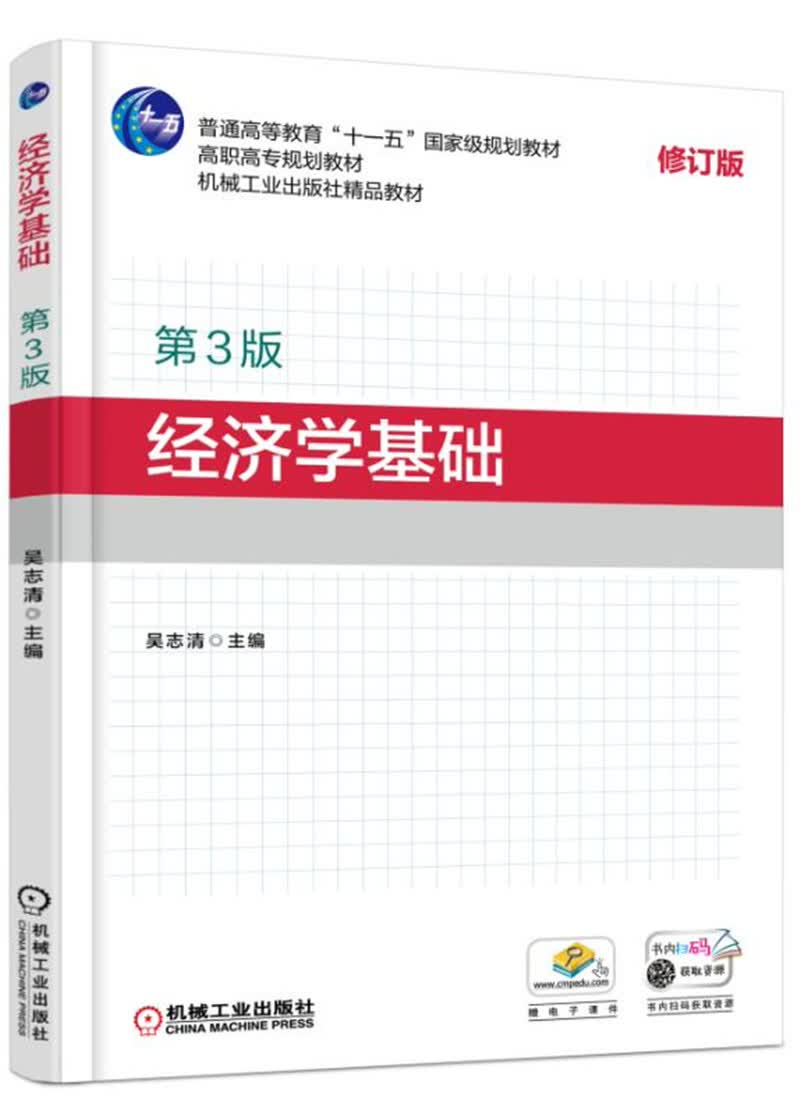 经济学基础（第3版）