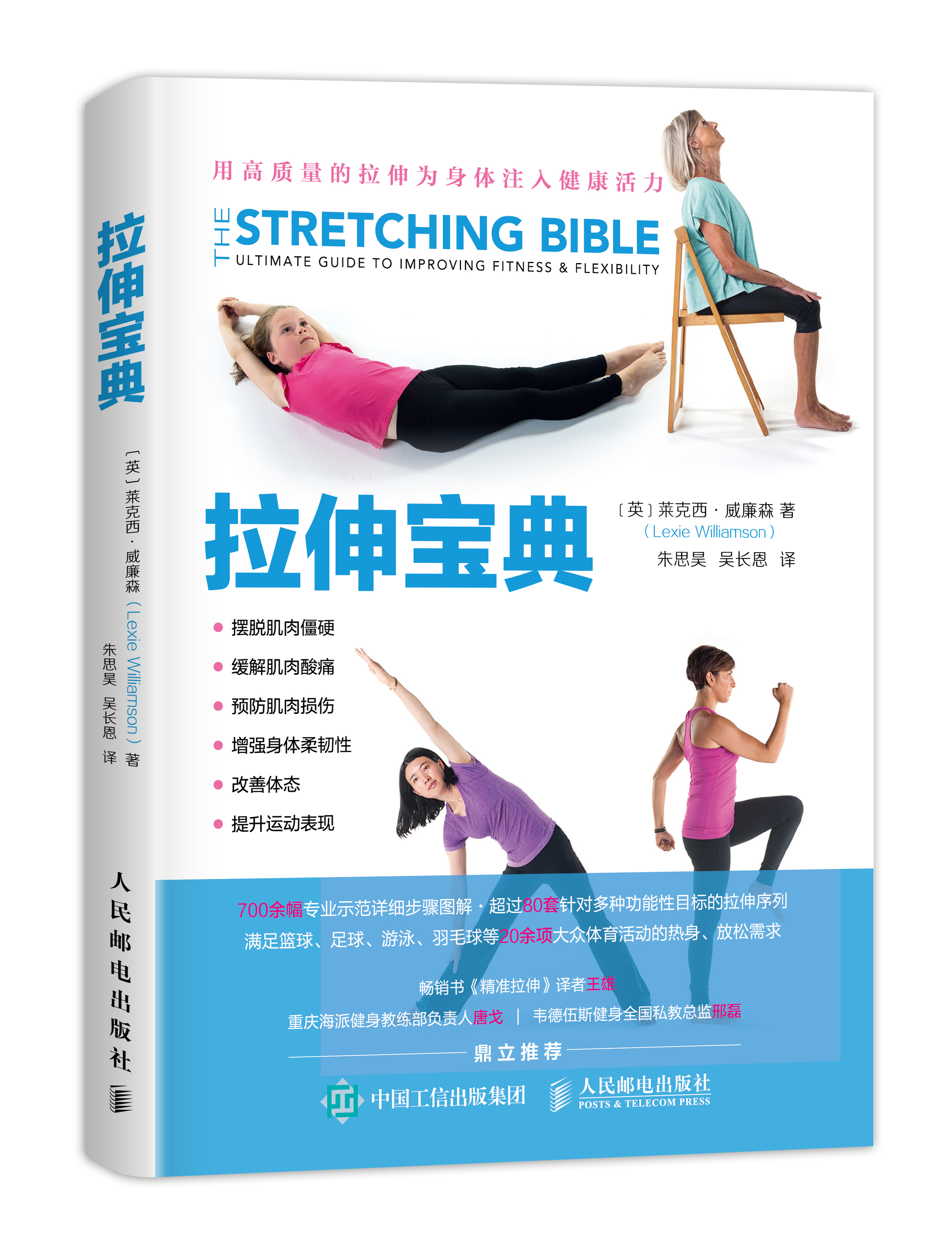 拉伸宝典(人邮体育出品)
