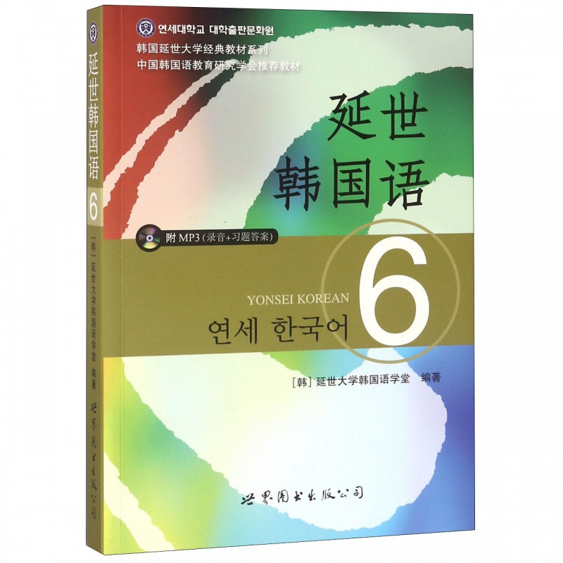 延世韩国语(附光盘6)/韩国延世大学经典教材系列