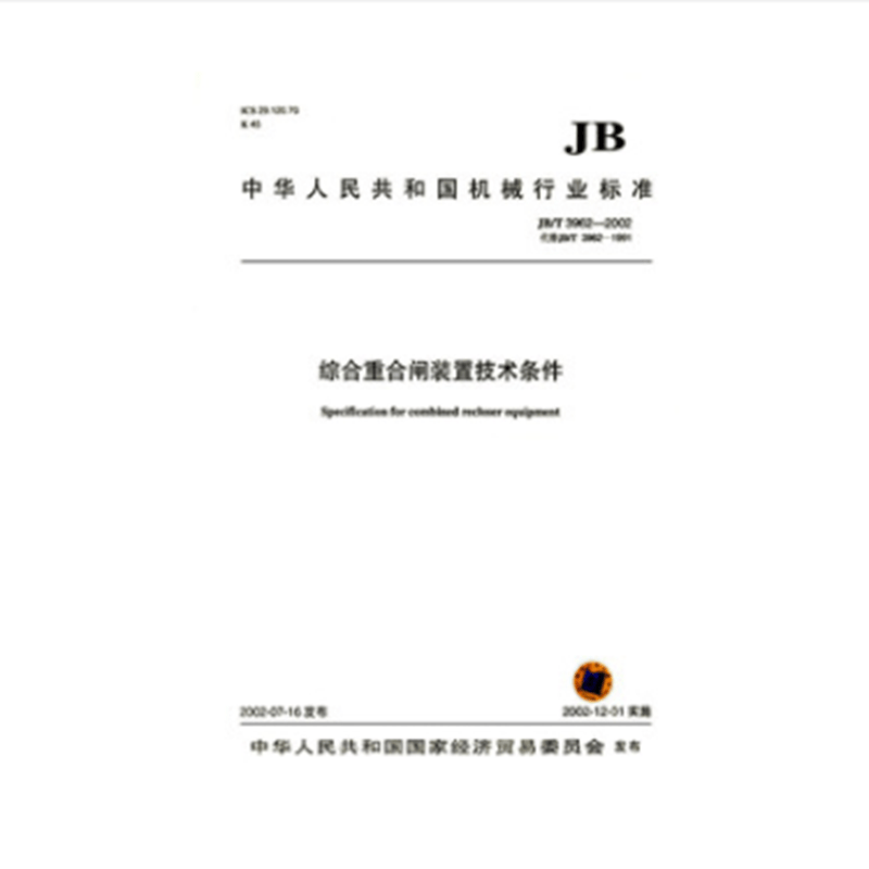 JB/T 3962-2002综合重合闸装置技术条件