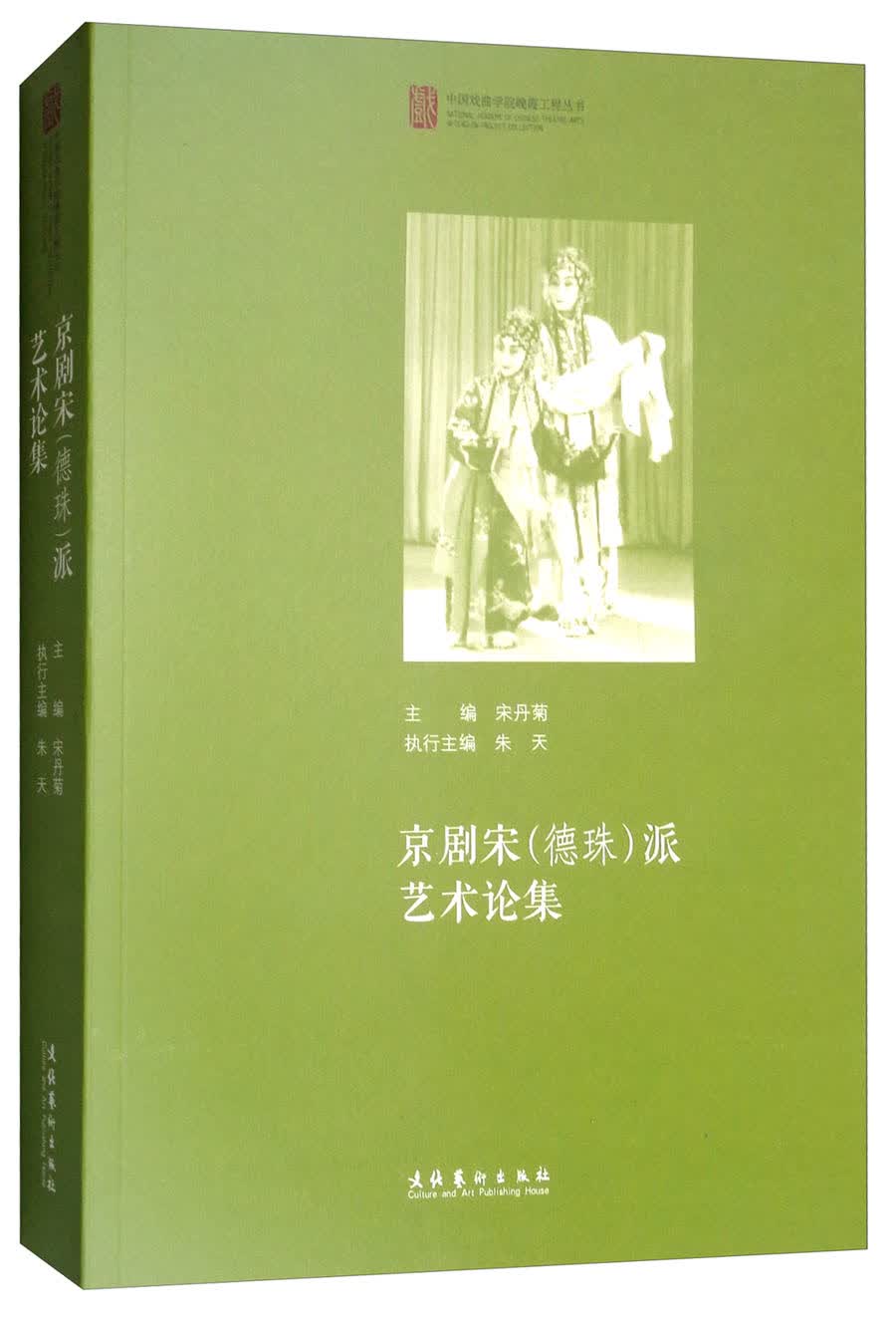 京剧宋（德珠）派艺术论集