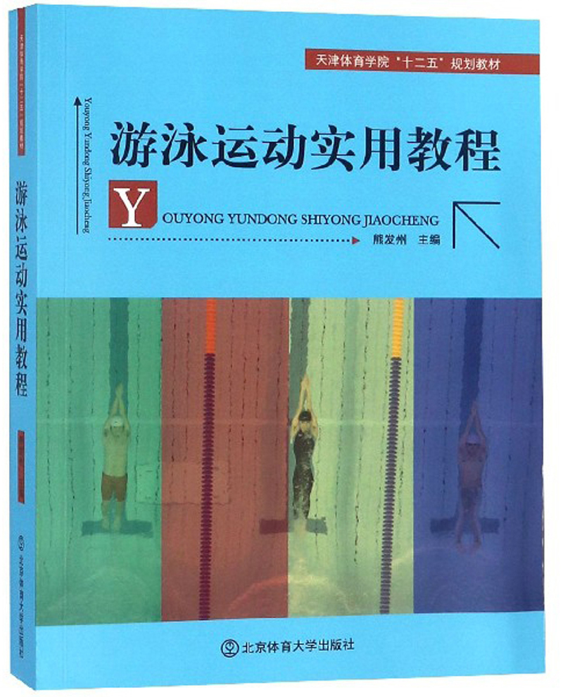 游泳运动实用教程/天津体育学院“十二五”规划教材