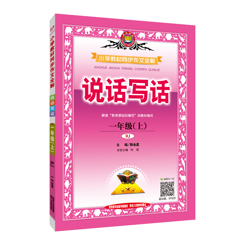 小学同步作文 一年级上 RJ版 人教版 2018秋