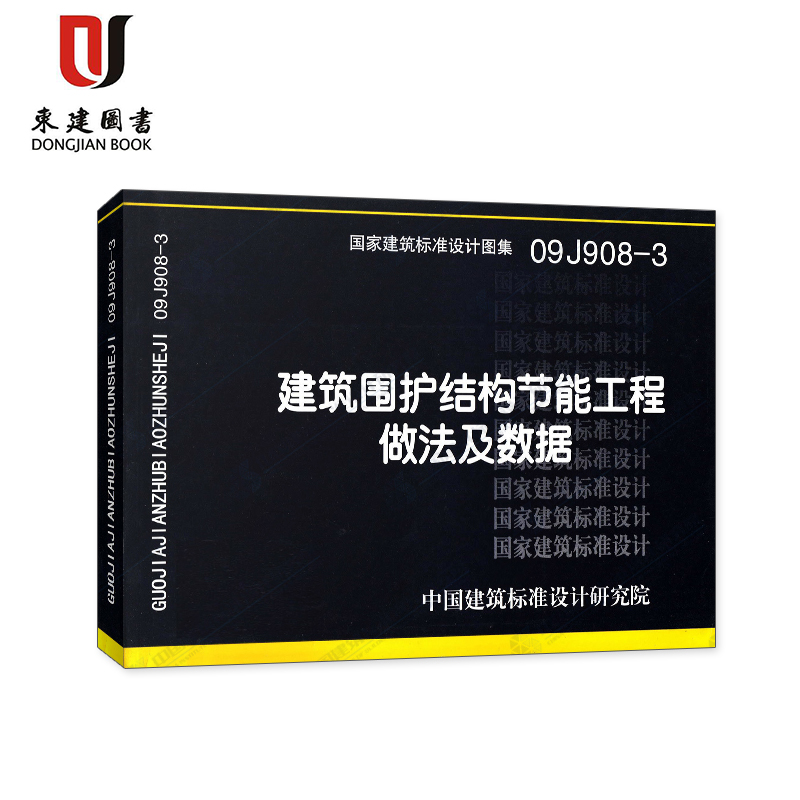 09J908-3建筑维护结构节能工程做法及数据