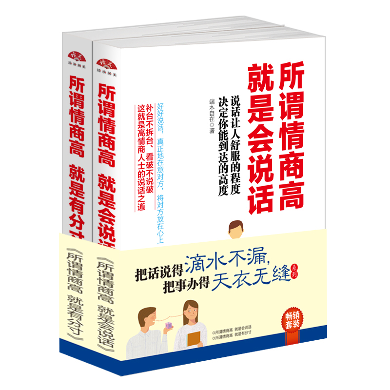 畅销套装2018-把话说得滴水不漏，把事办得天衣无缝系列（套装两册）所谓情商高就是会说话+有分寸