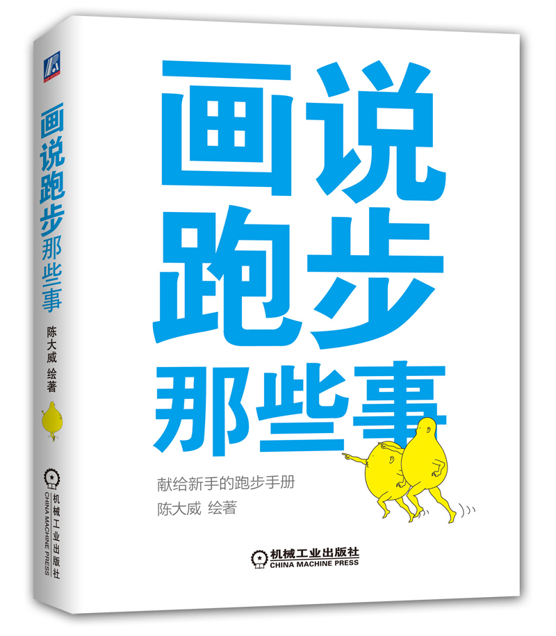 画说跑步那些事：给新手的跑步手册