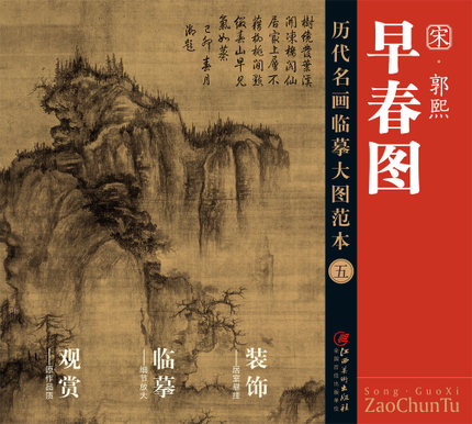 历代名画大图临摹范本 五 早春图