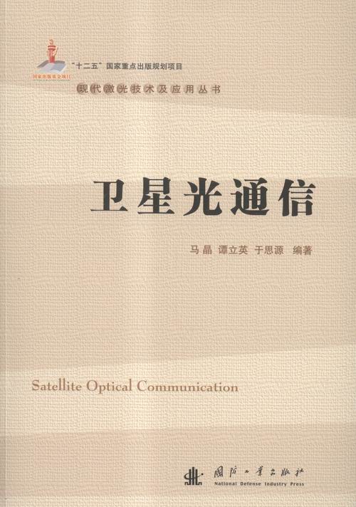 卫星光通信 电子与通信 马晶，谭立英，于思源编著 国防工业出版社 9787118103519