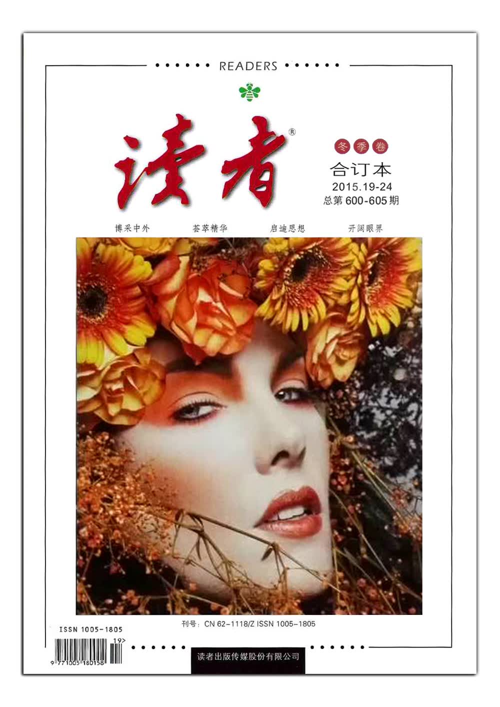 读者合订本（2015年冬季卷 总600-605期）