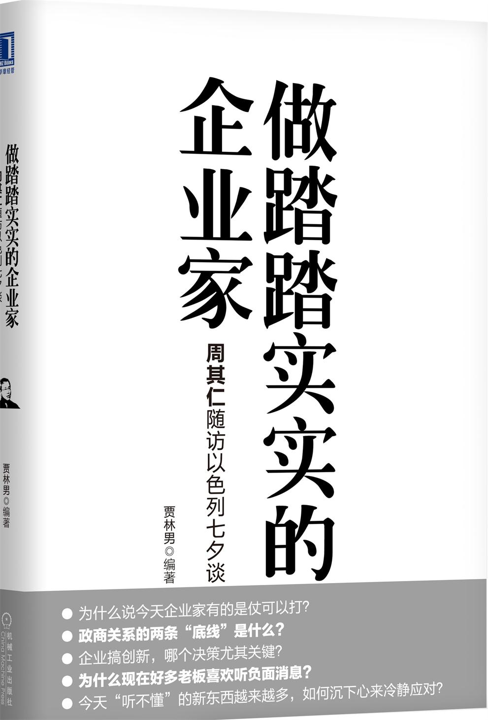 做踏踏实实的企业家：周其仁随访以色列七夕谈